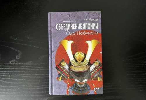 Прасол Объединение Японии. Ода Нобунага