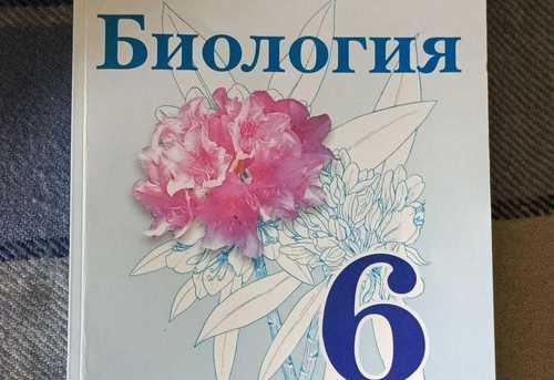 Биология. Класс 6. Базовый уровень