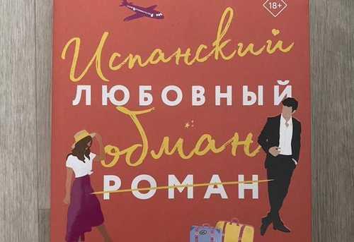 Книга "Испанский любовный обман (роман)