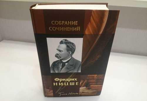 Фридрих Ницше. Собрание сочинений