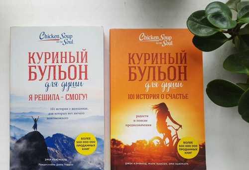 Книги Куриный бульон для души