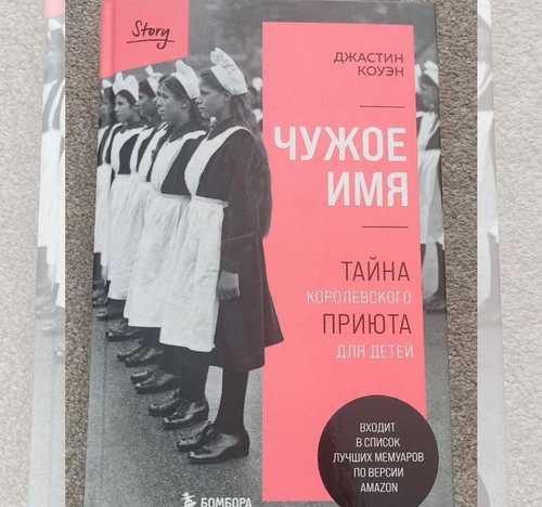 Д. Коуэн " Чужое имя"