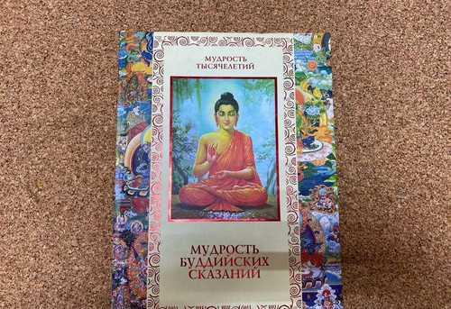 Книга Мудрость Буддийских Сказаний
