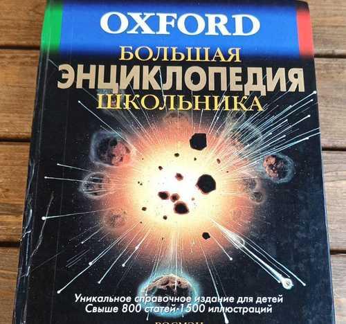 Oxford Большая энциклопедия школьника. Росмэн 2001