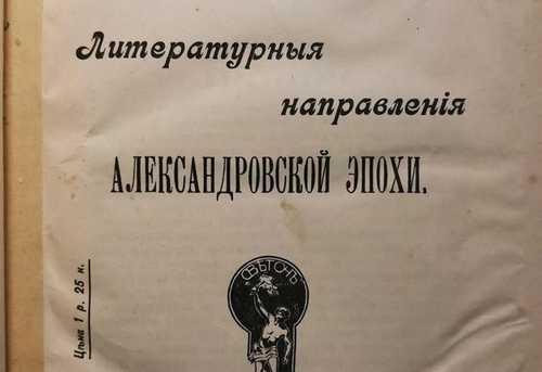 Котляревский. Литнаправления александровской эпохи