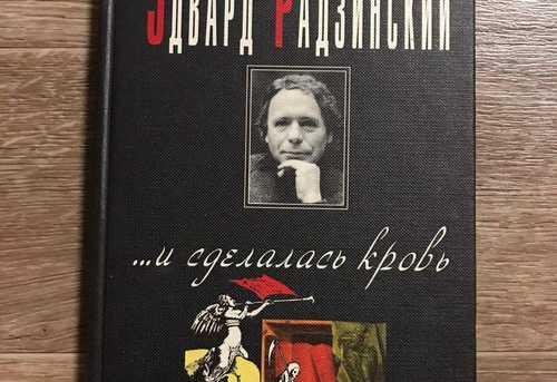 Радзинский, .и сделалась кровь