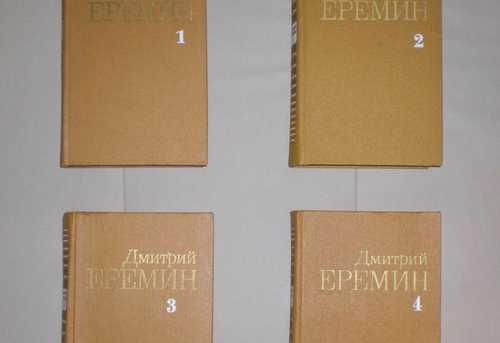 Дмитрий Еремин, собрание сочинений