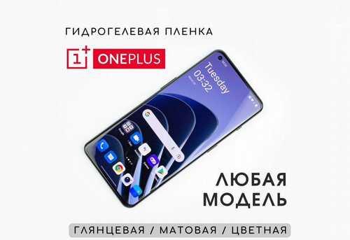 Гидрогелевая пленка на OnePlus