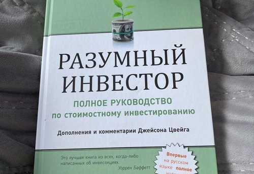 Книга разумный инвестор