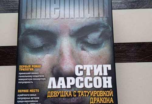 Стиг Ларссон "Девушка с татуировкой дракона"