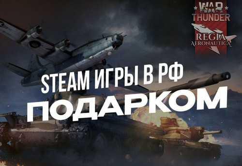 Steam игры в РФ подарком + War Thunder