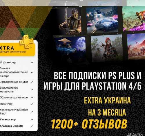 Подписка ps plus Extra Украина на 3 месяца