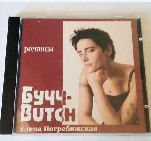 CD Елена Погребижская (Butch) 'Романсы"