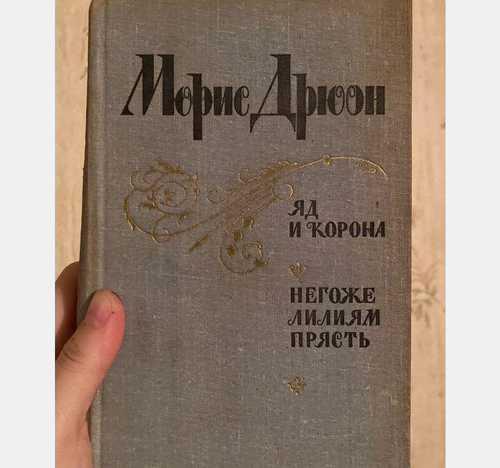 Книга Морис Дрюсон. Негоже лилиям прясть