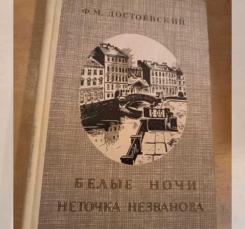 Достоевский Ф.М. Белые ночи. Неточка Незванова. 19