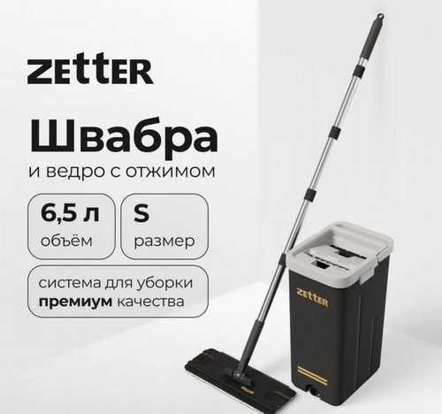 Швабра zetter