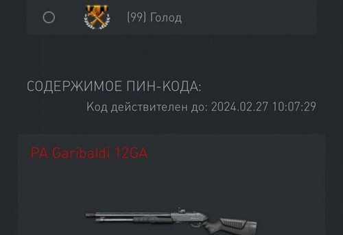 Пин-код PA Garibaldi 12GA Навсегда Warface