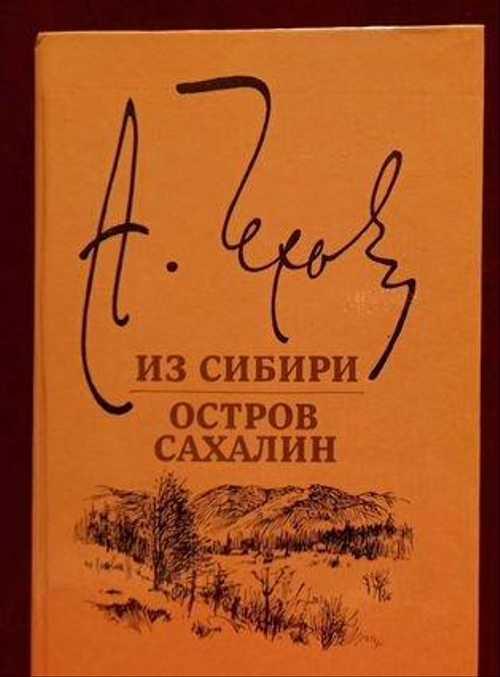 Чехов А.П. Из Сибири. Остров Сахалин