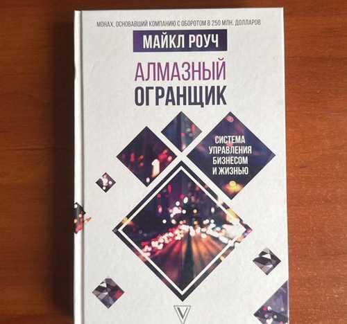 Алмазный огранщик книга