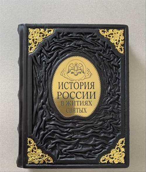 История России в житиях святых (кожаная книга)