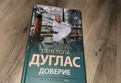 Книга Пенелопа Дуглас Доверие