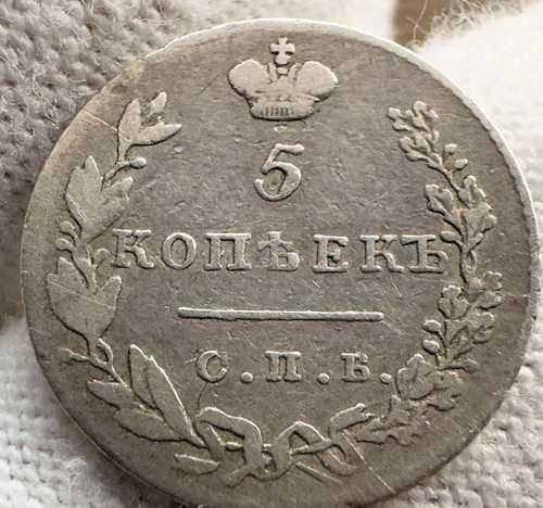 5 копеек 1831 спб нг