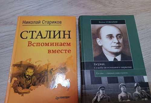 Книги Сталин и Берия