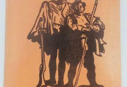 Книга. Легенда об Уленшпигеле 1980г