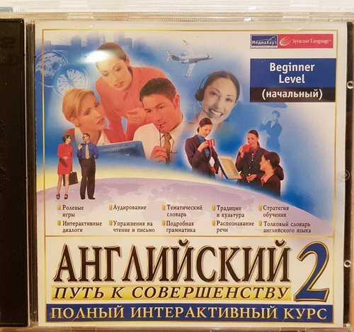 Английский. Путь к совершенству (CD)