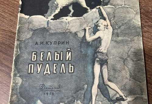 Куприн А. Белый пудель, 1959, Детгиз