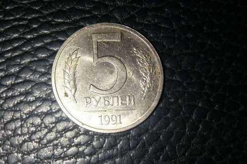 Монета 5рублей 1991г.ссср