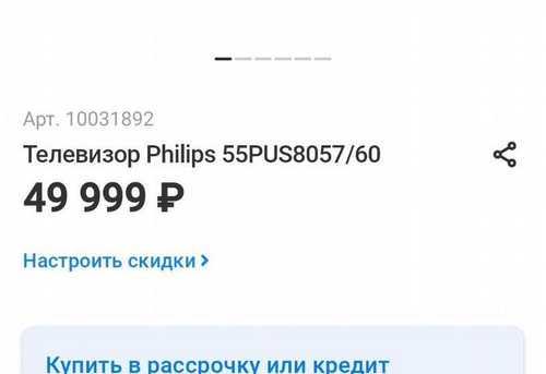 Телевизор Philips 55PUS8057/60