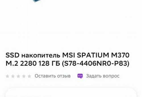 SSD M2 NVMe MSI spatium M370 128GB S78-4406NR0-P83