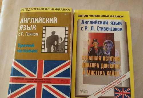 Книги на английском языке Метод чтения Ильи Франка