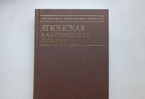 Книга японская классическая поэзия