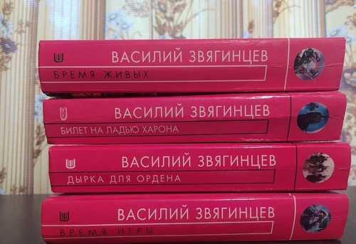 Василий Звягинцев. 4 тома