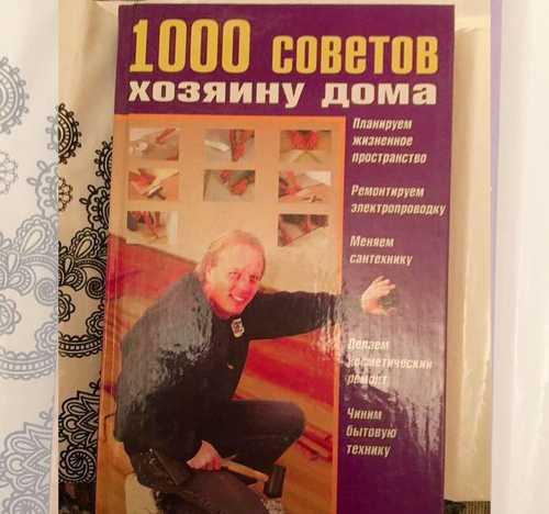 1000 советов хозяину дома