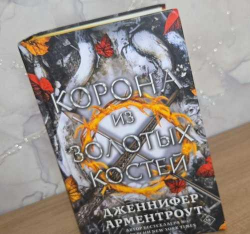 Книга "корона из золотых костей"