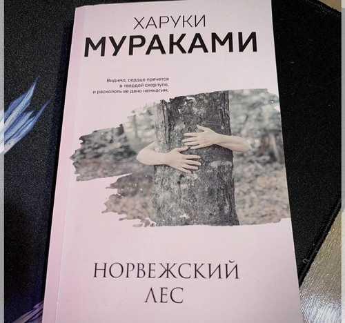 Книга норвежский лес