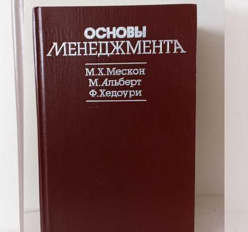 Книга Основы менеджмента Мескон Хедоури Учебник