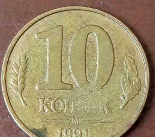 10 копеек 1991 года