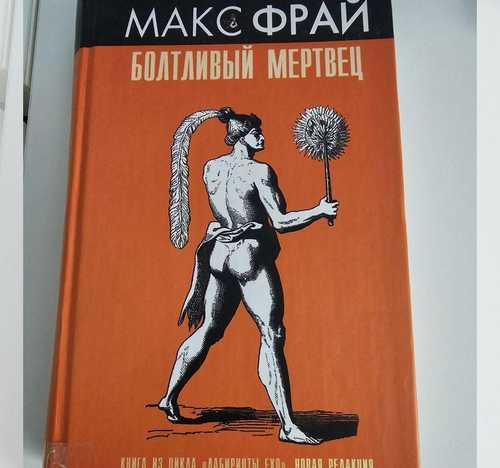 Книга Макс Фрай "Болтливый мертвец"