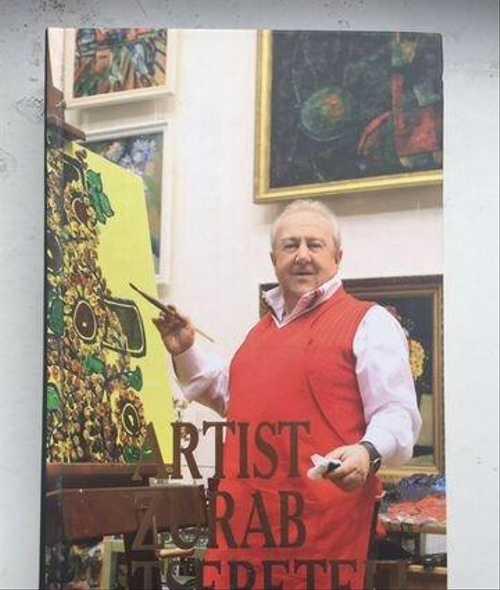Lev Kolodny “Artist Zurab Tsereteli