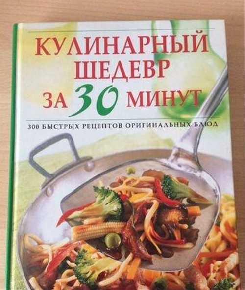 Книга новая «Кулинарный шедевр за 30 минут»