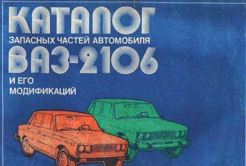 Каталог запасных частей автомобиля ваз-21061986г