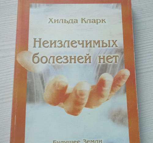 Книга "Неизлечимых болезней нет. Хильда Кларк"