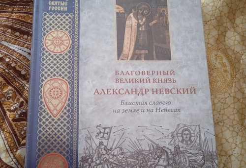 Александр Невский. Блистая славою на земле и на