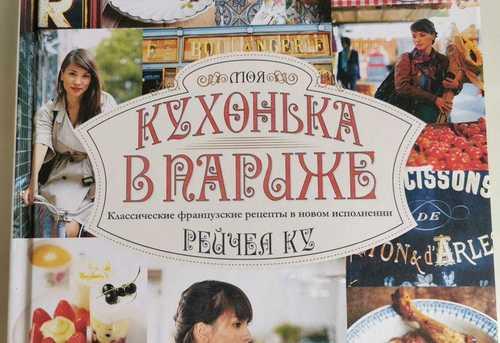 Книга "Кухонька в Париже"