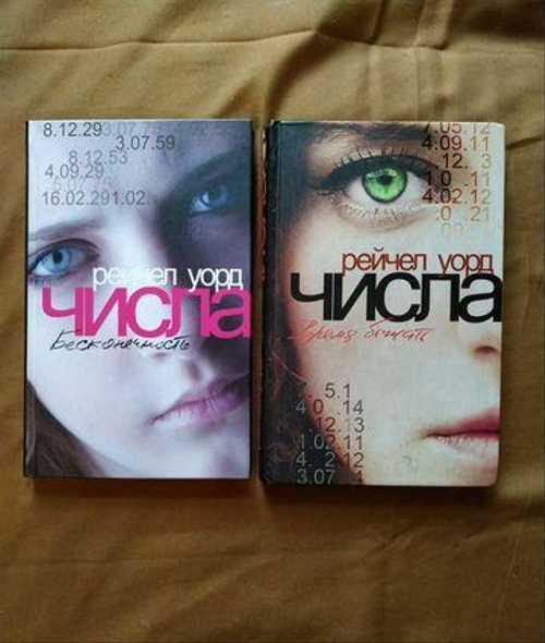 Рейчел Уорд "Числа"