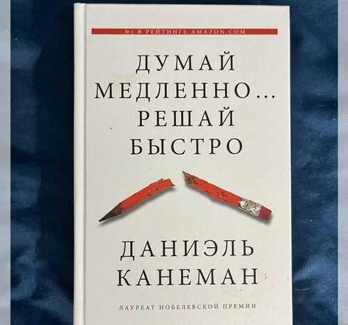 Книга думай медленно решай быстро